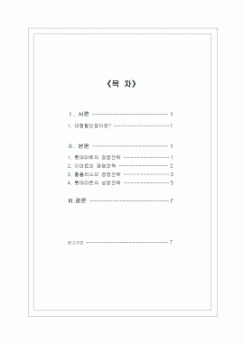 롯데마트의 성장전략(이마트, 홈플러스와 비교)-1페이지