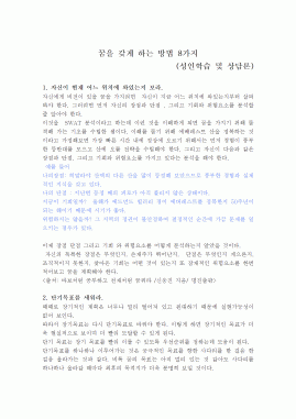 (성인학습 및 상담론) 꿈을 갖게 하는 방법 8가지-1페이지