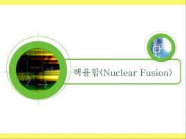 핵융합 에너지 [발표자료]-1페이지
