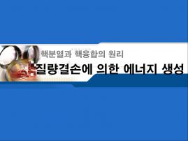 핵분열과 핵융합의 원리[발표자료]-1페이지