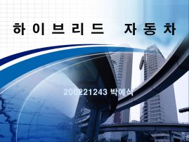 하이브리드 자동차 [발표자료]-1페이지