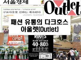 패션 유통의 다크호스 아울렛(Outlet)-1페이지