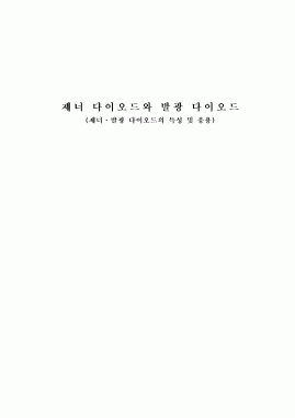 제너다이오드와 발광다이오드-1페이지