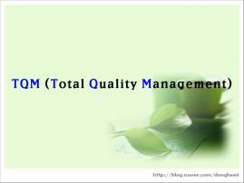 종합품질관리(TQM)-1페이지