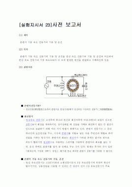  콘덴서 기동 유도 전동기의 기동 및 운전(사전)-1페이지