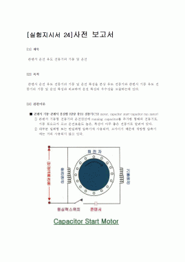 콘덴서 운전 유도 전동기의 기동 및 운전(사전)-1페이지