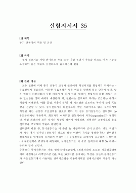 동기 전동기의 역율 및 운전(사전)-1페이지