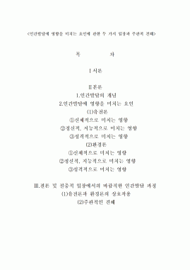 (인간심리의이해)유전론과 환경론-1페이지