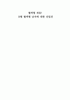 혈액형 B형 남자의 대한 보고 -1페이지