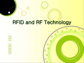 RFID, 그리고 그와 관련된 기술의 종류와 향후 개발 전망에 대하여  -1페이지