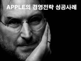 실패를 강점으로 바꾼 애플(APPLE)의 경영전략 성공사례-1페이지