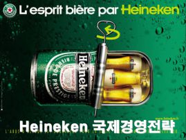 하이네켄(Heineken)의 해외진출현황과 한국시장진출전략-1페이지