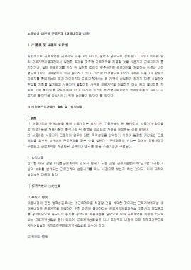 노동법상 비전형 근로관계 (채용내정과 시용)-1페이지