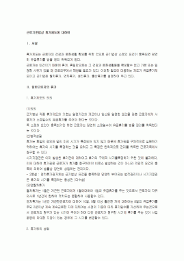 근로기준법상 휴가제도에 대하여-1페이지