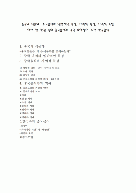 중국의 식문화, 중국음식의 일반적인 특성, 지역적 특성, 지역적 특성, 역사 및 한국 속의 중국음식과 중국 유학생이 느낀 한국음식-1페이지