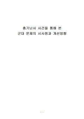 총기난사 사건을 통해 본 군대 문제의 시사점과 개선방향-1페이지