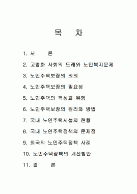 노인주택보장의 필요성과 국내 노인주택정책 개선방안-1페이지