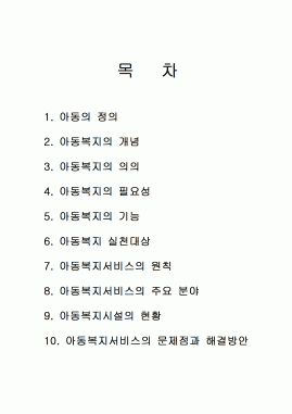 아동복지시설의 현황과 아동복지서비스 문제점 해결방안-1페이지