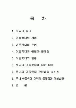 아동학대의 원인, 문제점, 현황과 국내 아동복지대책 개선방안-1페이지