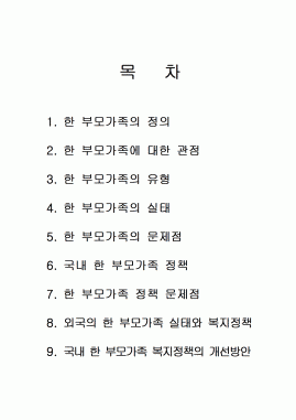 한부모가족의 유형, 실태, 문제점과 복지정책 개선방안-1페이지