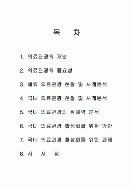 국내외 의료관광의 현황 및 사례와 국내 의료관광 활성화 방안-1페이지