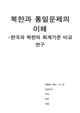 한국과 북한의 회계기준 비교연구-1페이지