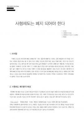 사형제도 폐지 찬성론-1페이지