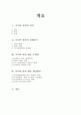 사이버 범죄의 의의, 실태분석 및 대응 문제점-1페이지