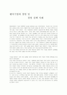 벤처 창업 및 경영 살폐 사례-1페이지