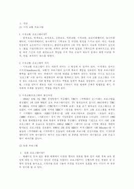 국내 시사다큐멘터리에 대한 감상 및 분석-1페이지