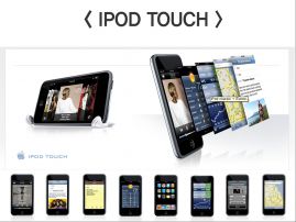 광고론 IPOD TOUCH 광고분석질문-1페이지