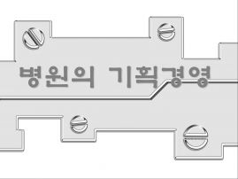 병원기획경영-1페이지