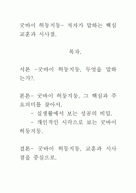 [우수 평가 자료]굿바이 허둥지둥- 저자가 말하는 핵심 교훈과 시사점.-1페이지