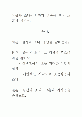 [우수 평가 독후감]삼성과 소니- 저자가 말하는 핵심 교훈과 시사점.-1페이지