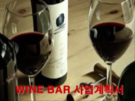 와인바(Wine Bar) 창업을 위한 사업계획서-1페이지