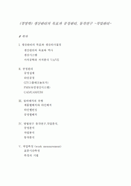 (경영학) 생산관리의 목표과 공정관리, 동작연구 -작업관리--1페이지