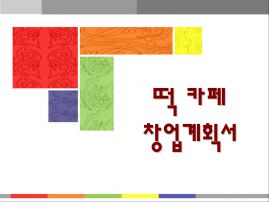 떡카페 창업을 위한 사업계획서-1페이지