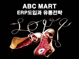 ABC마트의 ERP SYSTEM 구축과 유통전략-1페이지