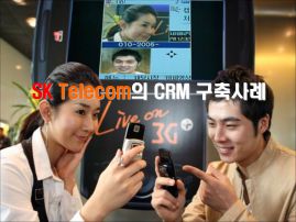 SK텔레콤의 CRM(고객관계관리)구축 성공사례-1페이지