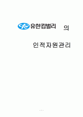 유한킴벌리 인적자원관리 분석-1페이지