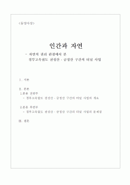 [인간과 자연]자연의 권리 관점에서 본 경부고속철도 천성산 ․ 금정산 구간의 터널 사업-1페이지