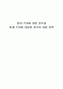 한․미 FTA에 대한 분석과 한․중 FTA에 대비한 한국의 대응 전략-1페이지