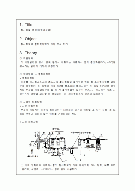 황산화물 중화적정법 -황산화물을 중화적정법에 의해 분석 한다-1페이지