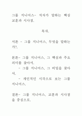 [우수 평가 자료]그룹 지니어스- 저자가 말하는 핵심 교훈과 시사점.-1페이지