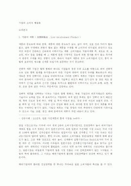 기업의 소비자 행동론 사례-1페이지