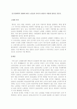 인구통계학적 변화에 따라 노인들의 라이프스타일이 어떻게 달라질 것인가.-1페이지