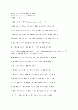 노인복지정책 현황과 해결방법-1페이지