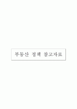 부동산정책참고자료-1페이지