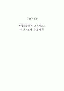 복합상영관의 고객애호도 결정요인에 관한 연구-1페이지