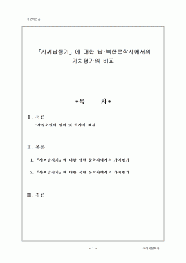 사씨남정기』에 대한 남.북한문학사에서의 가치평가의 비교-1페이지